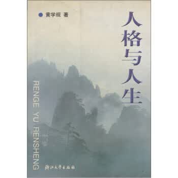 人格与人生