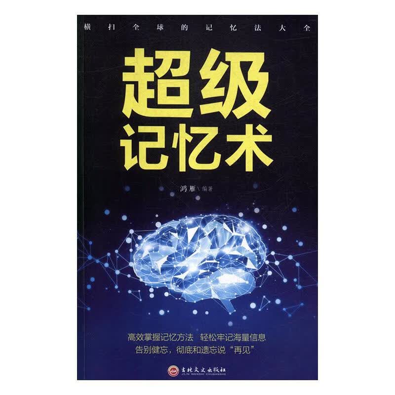超级记忆术 鸿雁 著【书】