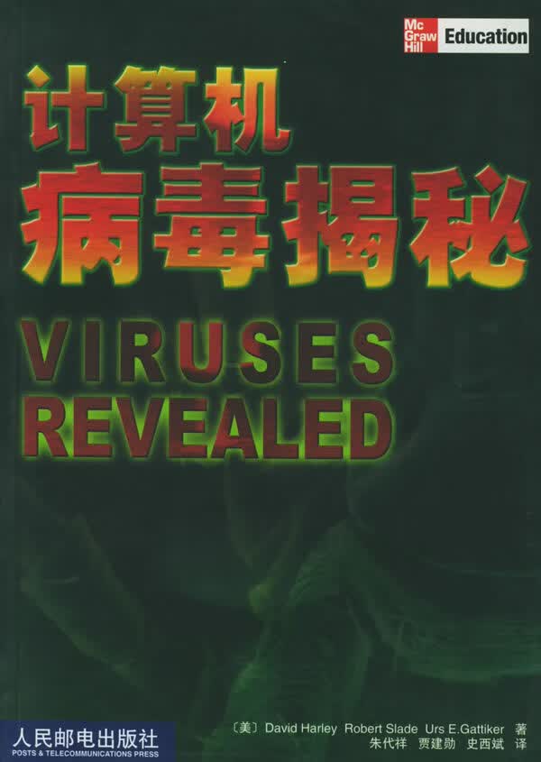 计算机病毒揭秘【精选】