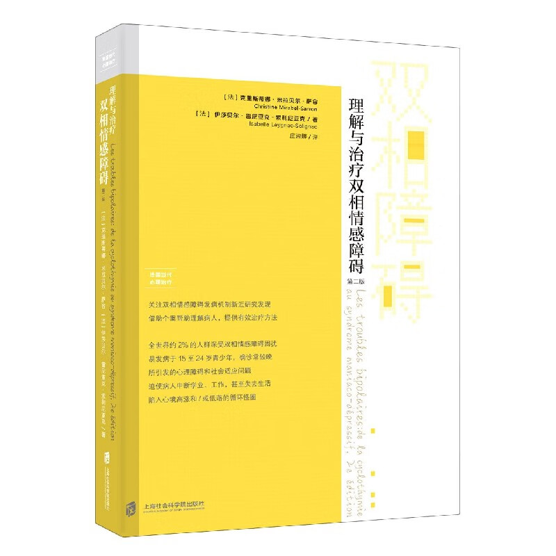 理解与治疗双相情感障碍(第2版)