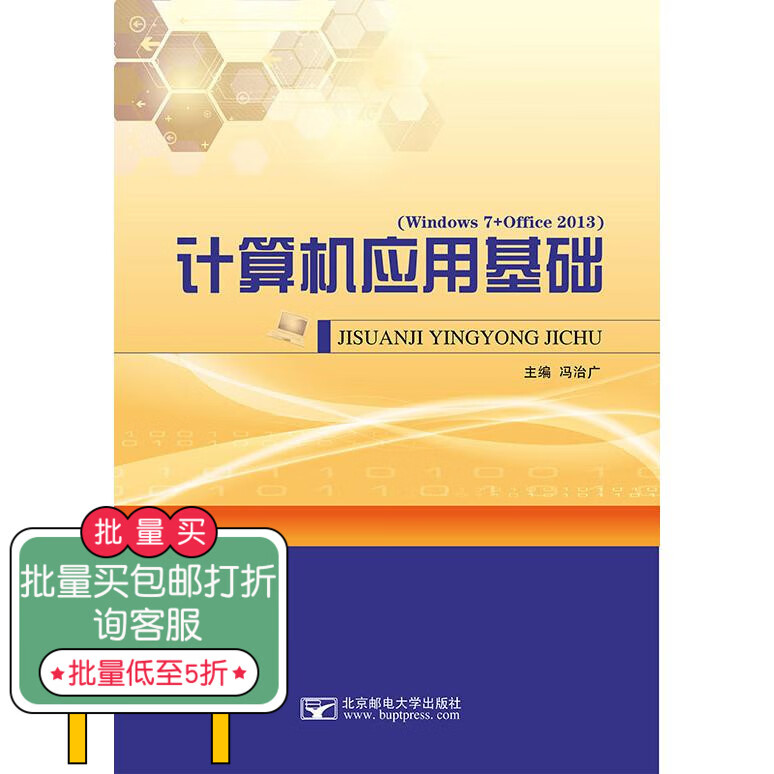 中职计算机应用基础Windows7Office 2013北京邮电版9787563546619