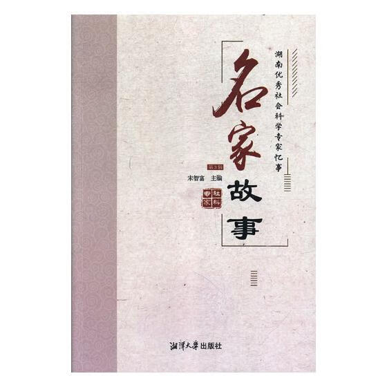 名家故事：湖南社会科学专家忆事：第3辑 传记 宋智富主编 湘潭大学出版社 9787568702065