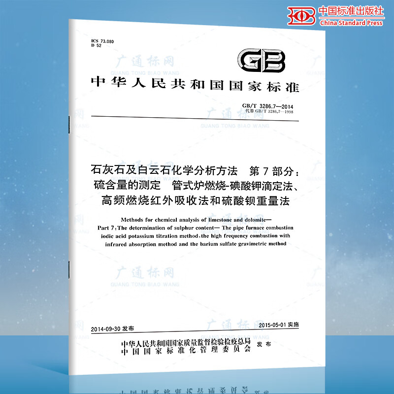 GB/T 3286.7-2014石灰石及白云石化学分析方法 第7部分：硫含量的测定 管式