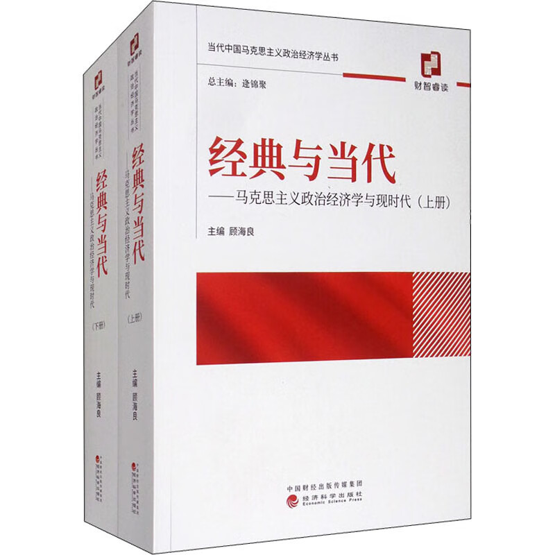 经典与当代——马克思主义政治经济学与现代化(全2册)