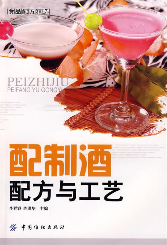 配制酒配方与工艺【好书，下单速发】