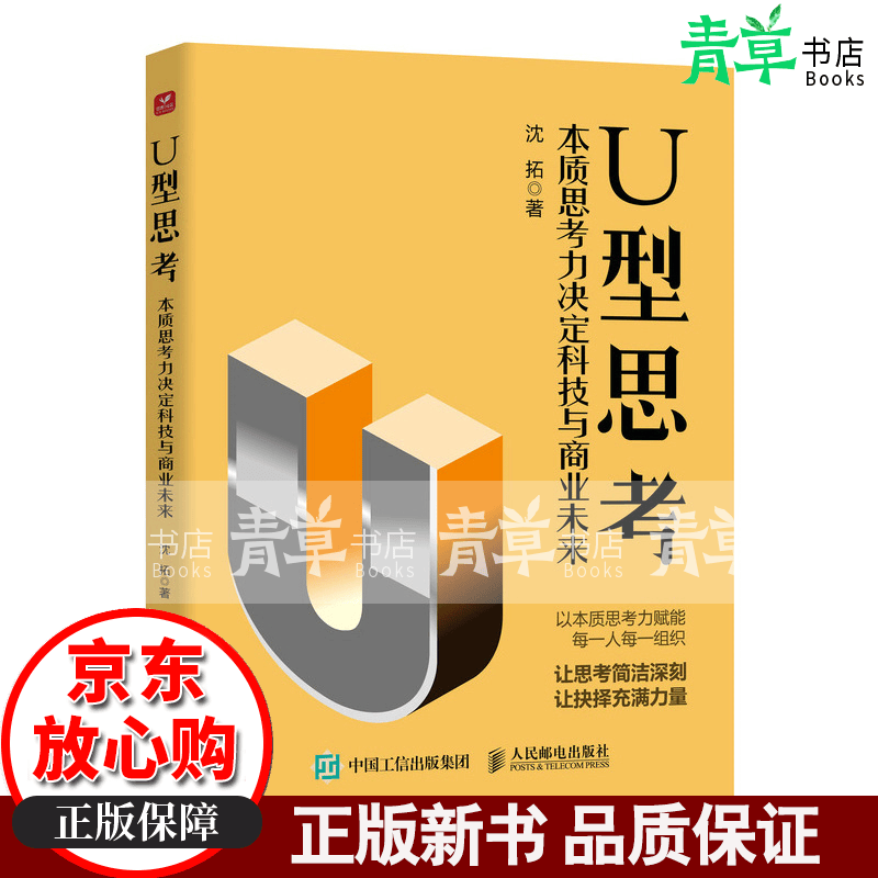 U型思考 本质思考力决定科技与商业未来 U形思维训练书籍