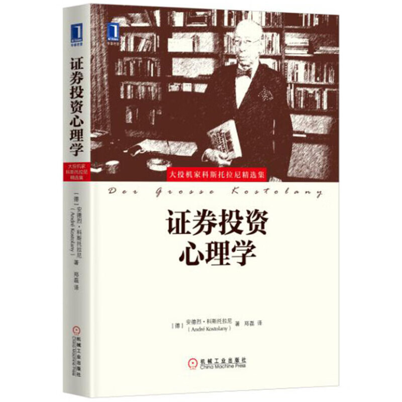 官网 证券投资心理学 安德烈 科斯托拉尼 股票交易 投资策略 投资者 投机技术 经验 市场行情 指数期货