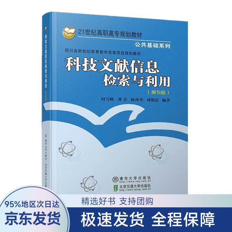 科技文献信息检索与利用 时雪峰,龚宏,陈萍秀,刘艳磊,韩素华 著 清华大学出版社，北京