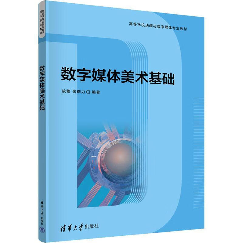 数字媒体美术基础敖蕾农业/林业9787302632078