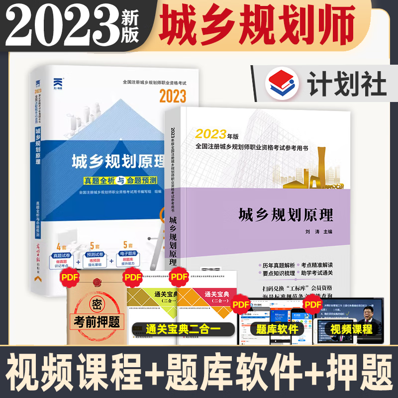 计划社新版2023年 全国注册城乡规划师职业资格考试教材 城乡规划师助学通关历年真题解析考点解读 2023中国计划出版社出版城乡规划考试辅导用书 城乡规划原理【教材+天一试卷】