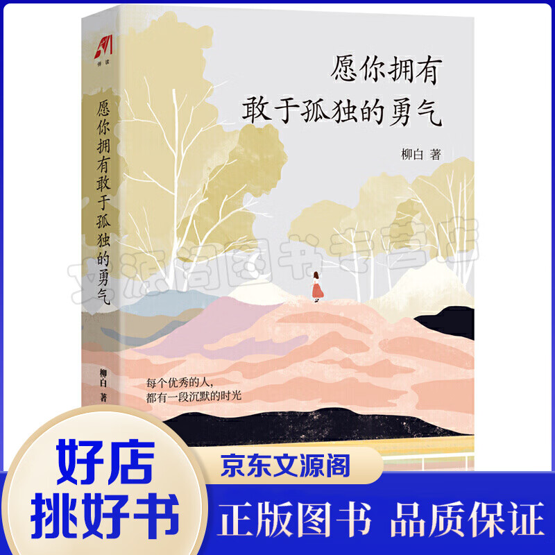 愿你拥有敢于孤独的勇气 每个优秀的人都有一段独自沉默的时光即使你孤独到深处也要坚定前行 青春励志书