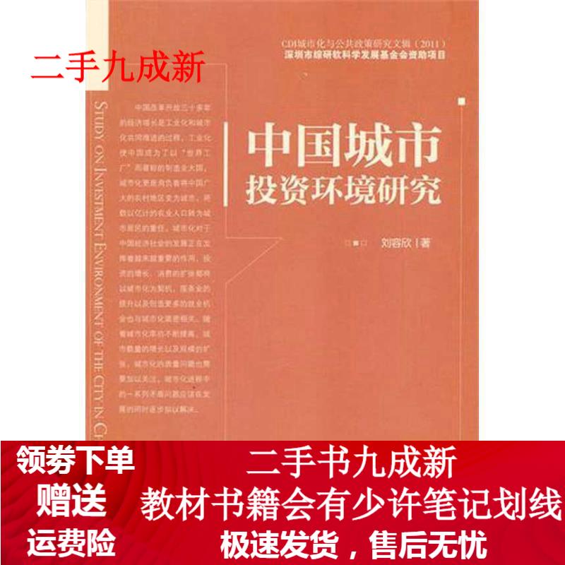 中国城市投资环境研究 刘荣欣 9787513608985 中国经济出版社