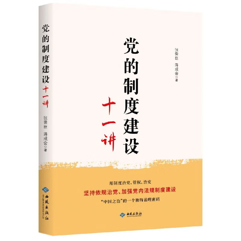 党的制度建设十一讲