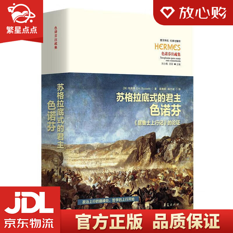 苏格拉底式的君主色诺芬 布泽蒂 华夏出版社有限公司