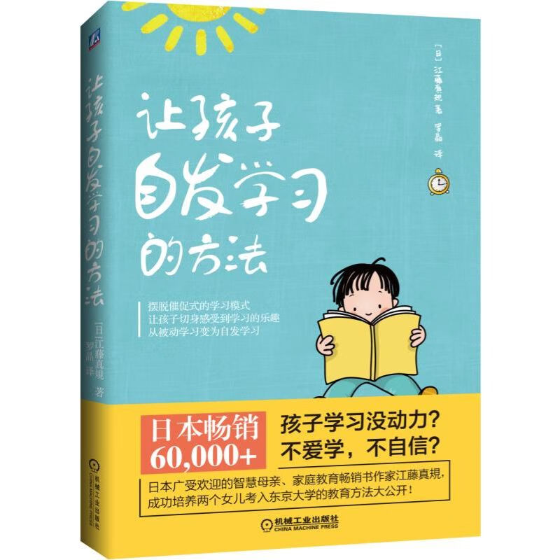 让孩子自发学习的方法 江藤真規