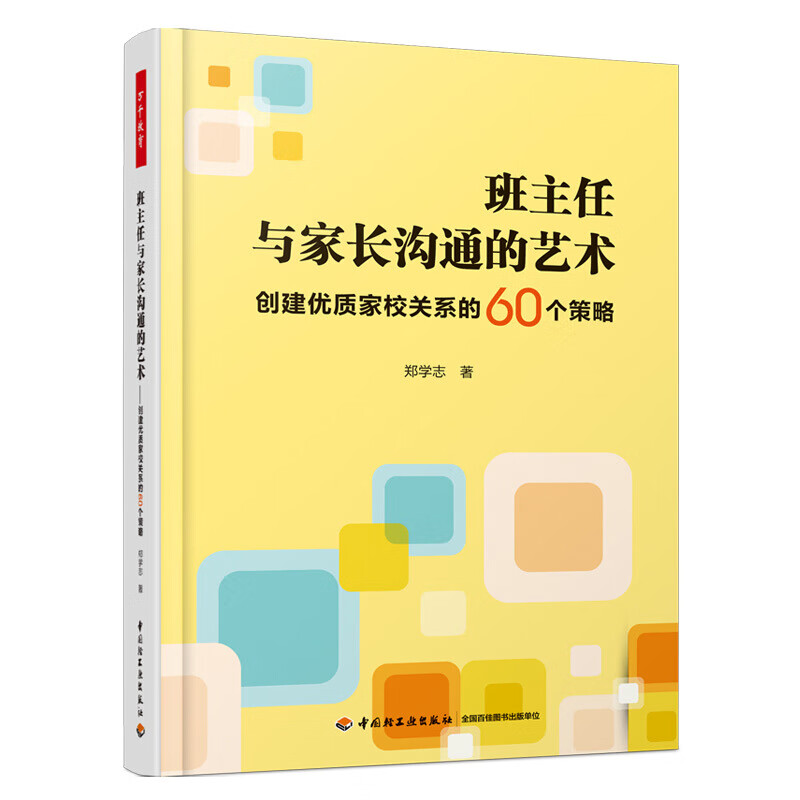 班主任与家长沟通的艺术创建优质家校关系的60个策略