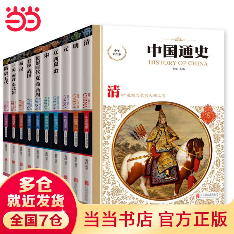 中国通史 少年彩图版 修订版 套装共10册