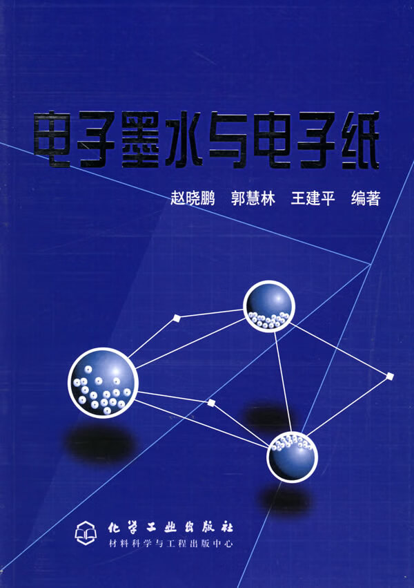 电子墨水与电子纸 赵晓鹏,郭慧林,王建平 编著