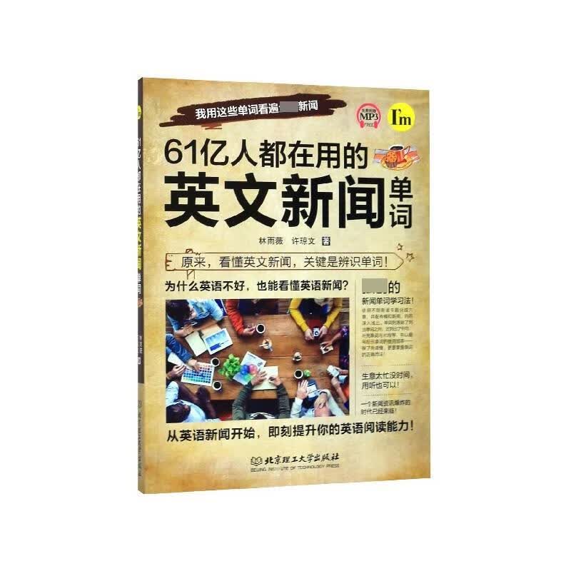 61亿人都在用的英文新闻单词 林雨薇,许琼文 著【书】