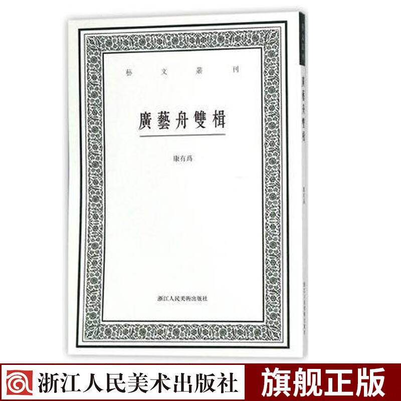 广艺舟双楫 清代学者康有为谈书法的著作 艺文丛刊第四辑文学书法绘画生活鉴赏掌故书籍 浙江人美浙江人民美术出版社图书籍