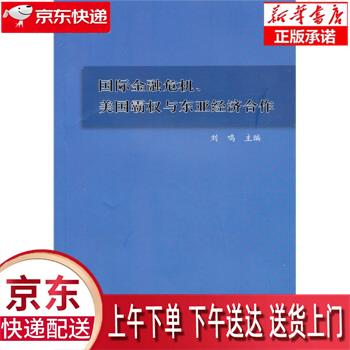 国际金融危机、美国霸权与东亚经济合作 刘鸣 世界知识出版社 刘鸣 世界知识出版社