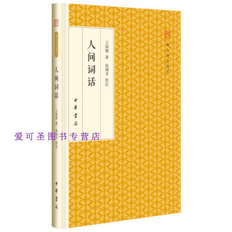 人间词话 跟大师学国学 版 王国维【好书，下单速发】