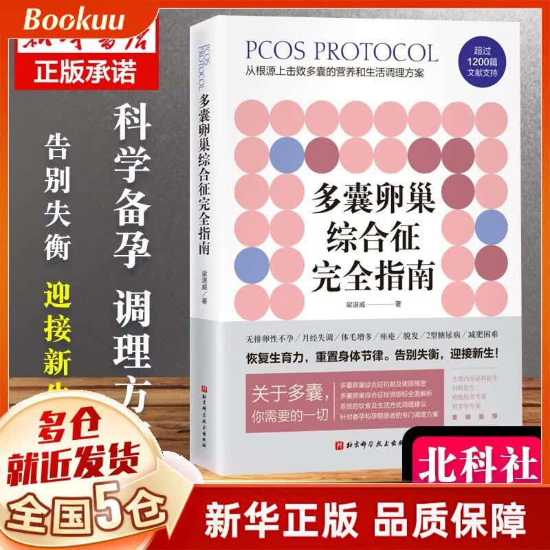 多囊卵巢综合征完全指南 梁湛威著 新书