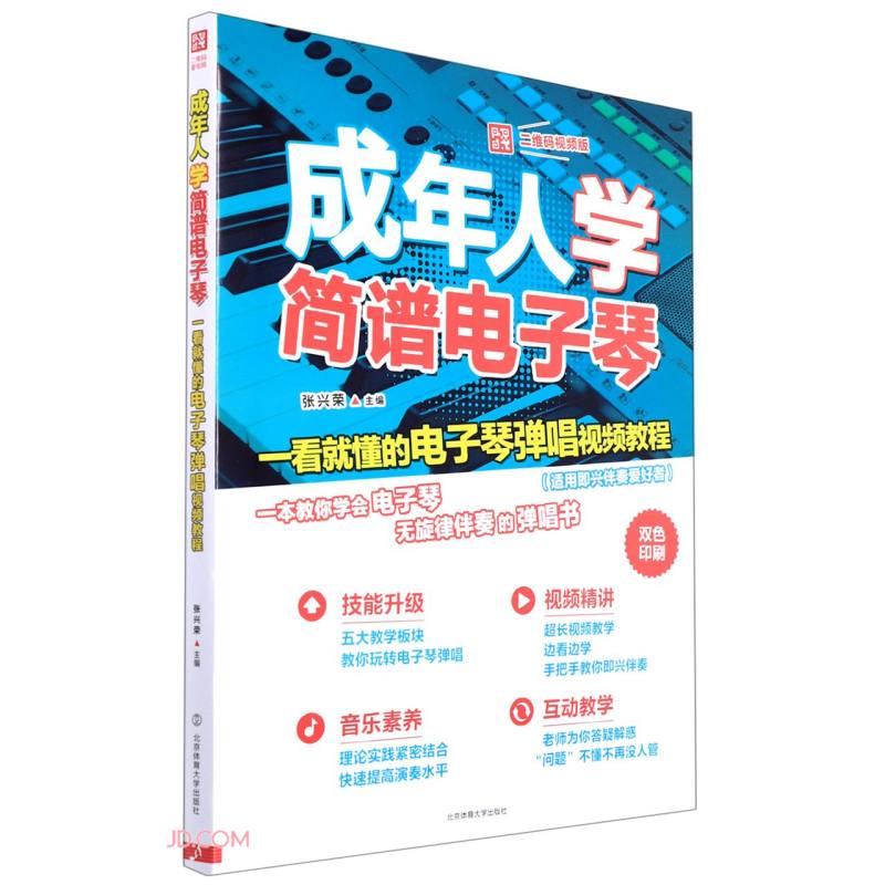 成年人学简谱电子琴(一看就懂的电子琴弹唱视频教程二维码视频版双色印刷)