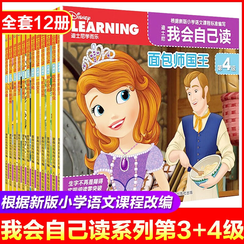 迪士尼我会自己读 第3+4级 3-6岁宝宝学前识字卡通故事图画书 儿童教辅读物绘本