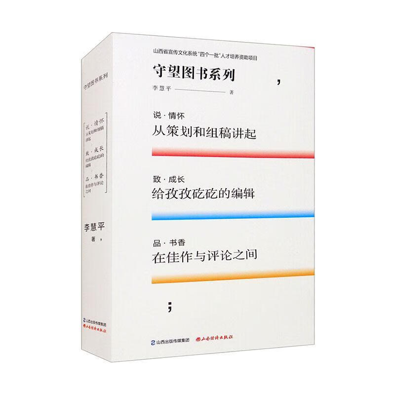 守望图书系列（全3册）李慧平山西经济出版社9787557708832 励志与成功书籍