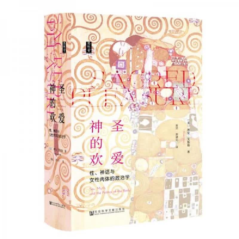 思想会·神圣的欢爱 社会科学文献出版社 Eisler 9787520145954