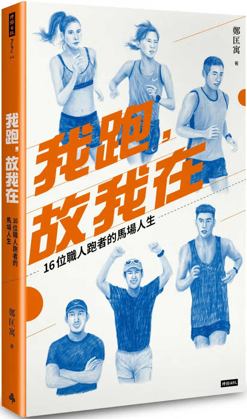 预售 原版进口书 郑匡寓我跑，故我在：16位职人跑者的马场人生时报出版港台图书