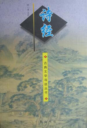 诗经 古典文学导读丛书【特惠】