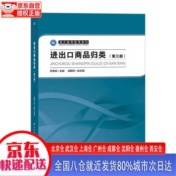 【新华全新书籍】进出口商品归类（第三版） 宗慧民 中国海关出版社