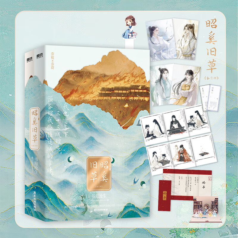 预售 昭奚旧草：全2册 高人气口碑作者书海沧生著 广东旅游出版社 9787557030421