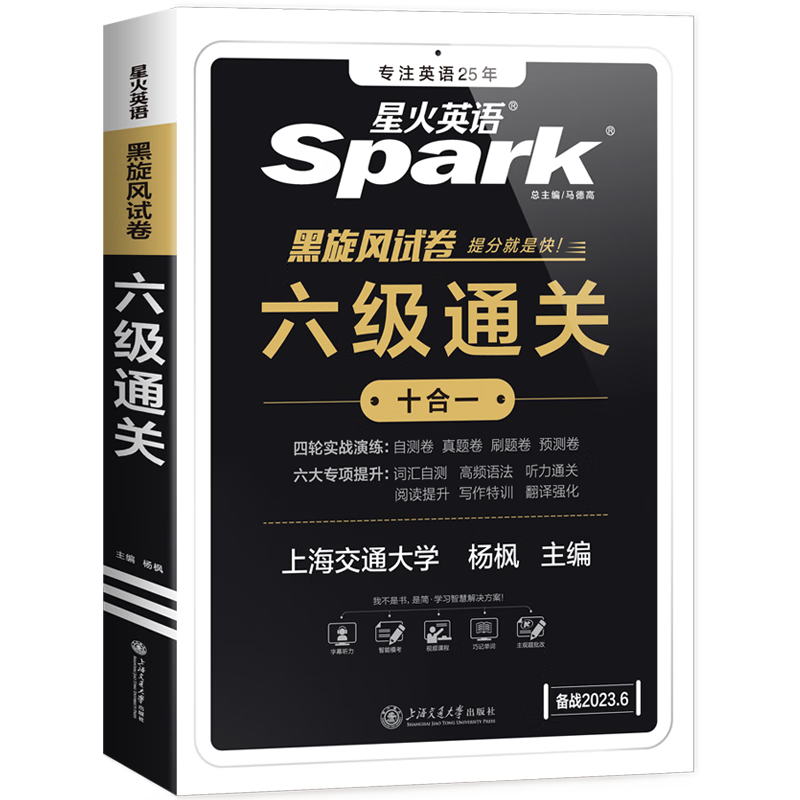 备考2023.6月 星火 六级通关