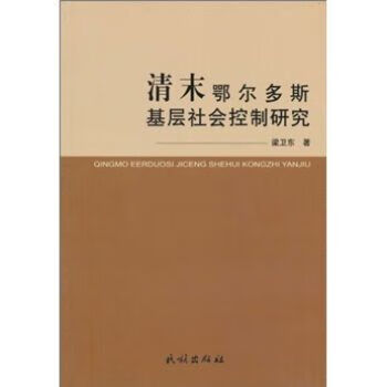 清末鄂尔多斯基层社会控制研究