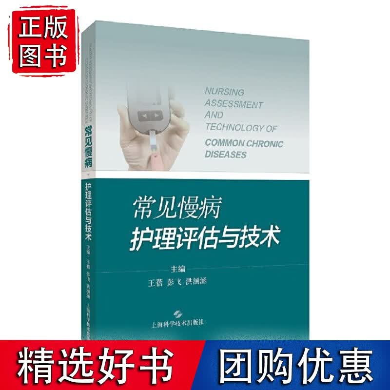 常见慢病护理评估与技术
