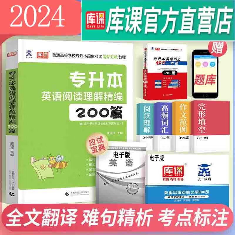 库课2024专升本考试英语词汇书正序阅读理解完型写作语法临考逆袭专项突破专接本插本专转本全国通用 库课专升本 高分突破 英语阅读理解200篇