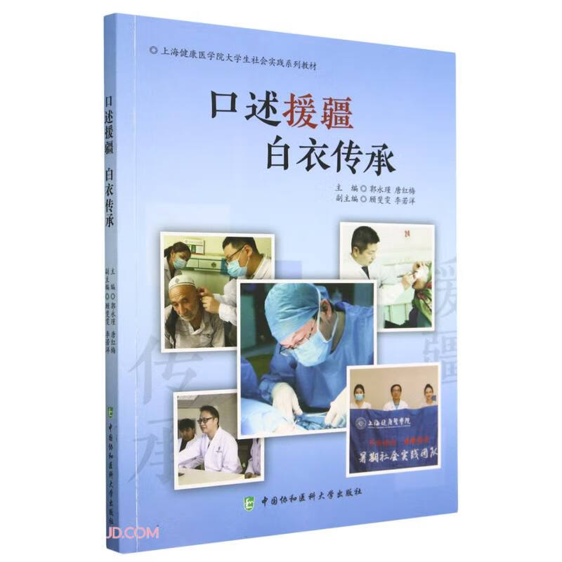 口述援疆白衣传承(上海健康医学院大学生社会实践系列教材)