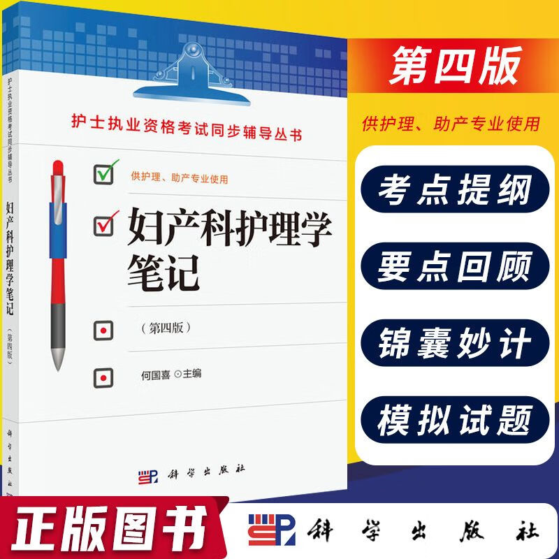 妇产科护理学笔记第四版主编何国喜护士资格考试科学出版社