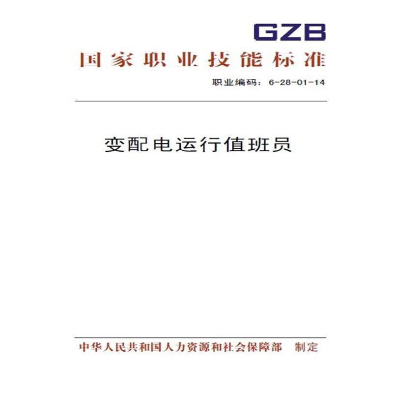 国家职业技能标准 变配电运行值班员