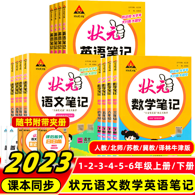 2023小学状元语文数学笔记一二三年级四五六年级语文数学英语上册下册人教北师苏教冀教译林牛津版课本同 状元笔记英语 译林牛津版 三年级上
