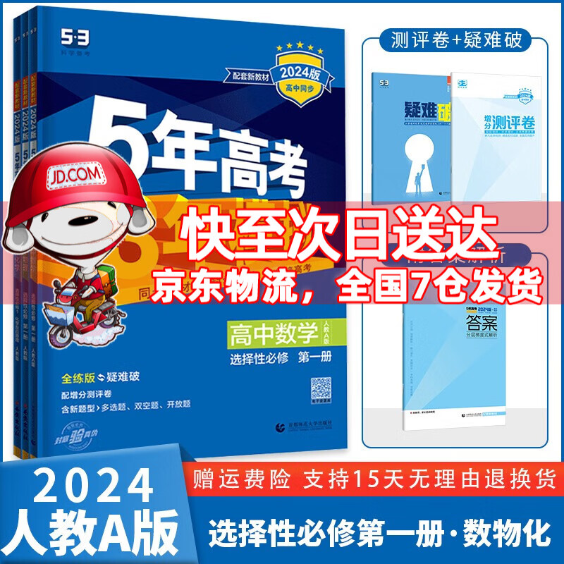 【科目自选】2024新五年高考三年模拟五三53高中高二上5年高考3年模拟选择性必修第1一册选择性必修1一选修1一语文数学英语物理化学生物政治历史地理全套人教 3本套装【数物化】 曲一线高2上册新教材课