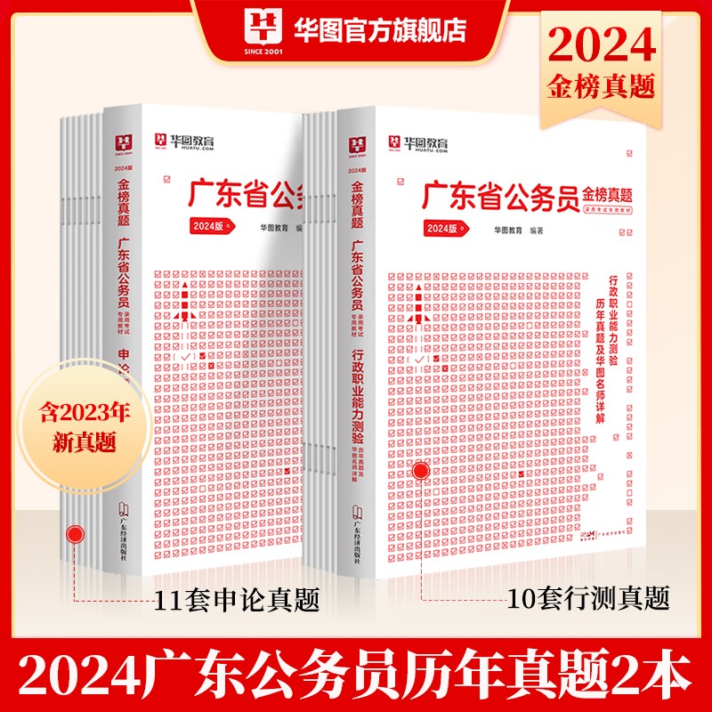 广东公务员2024新版】华图广东公务员2024教材行测申论历年真题试卷科学推理专项广东乡镇公务员行政执法类行测广东省考5000题网课 2024广东【行测+申论】真题2本 广东公务员