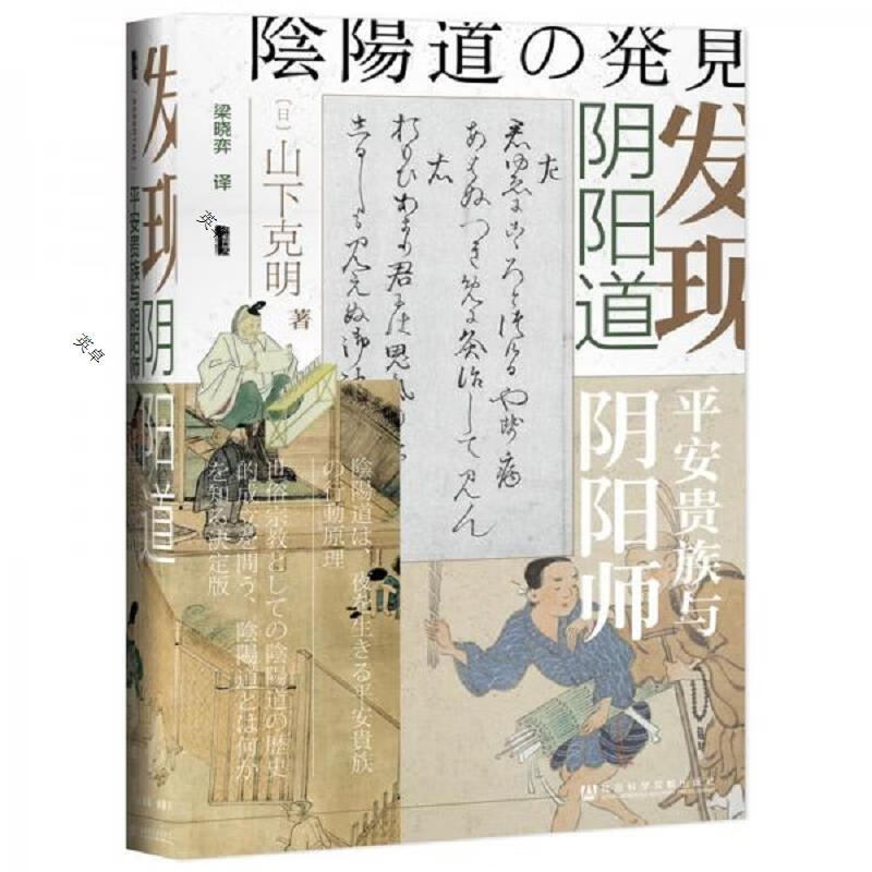 甲骨文丛书·发现阴阳道：平安贵族与阴阳师