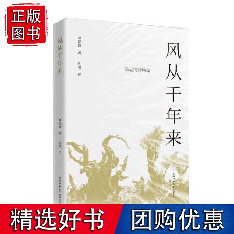 风从千年来：流动的音诗画