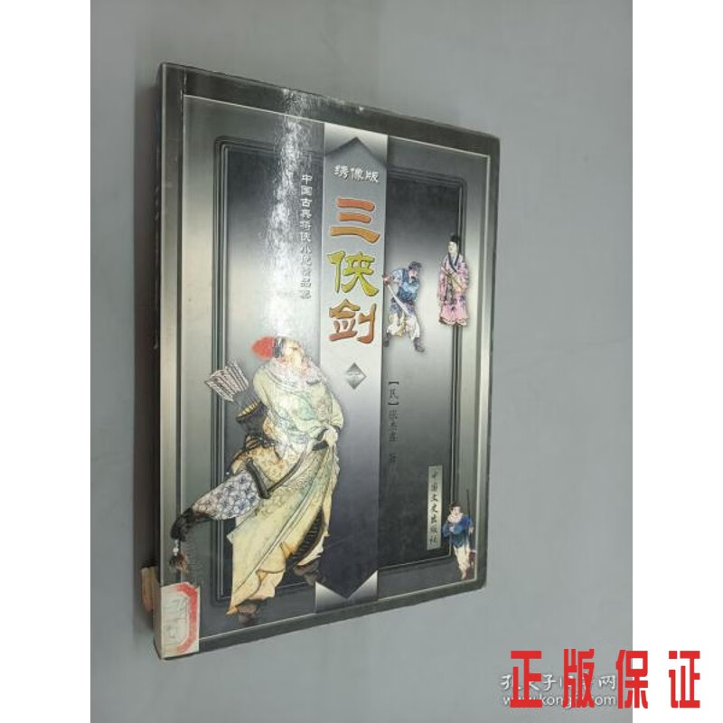 保证 可开发票！！三侠剑 下 绣像版