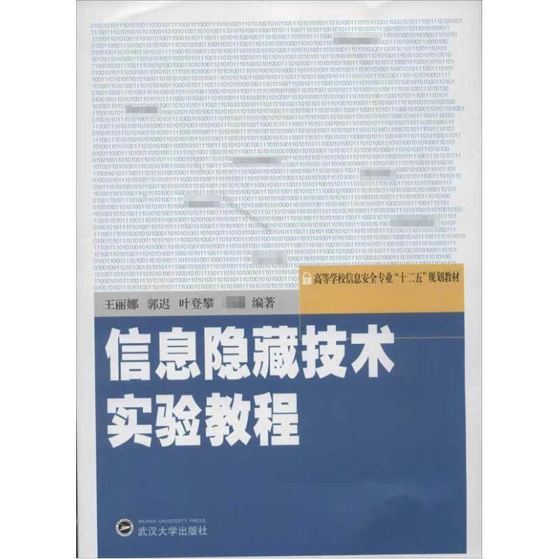信息隐藏技术实验教程