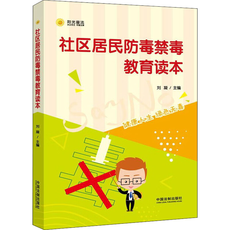社区居民防毒禁毒教育读本